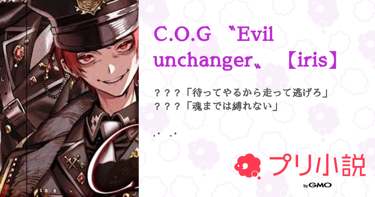 第5話：2_ 服従 を俺に誓え（C.O.G 〝Evil unchanger〟 【iris】）｜無料スマホ夢小説ならプリ小説 byGMO